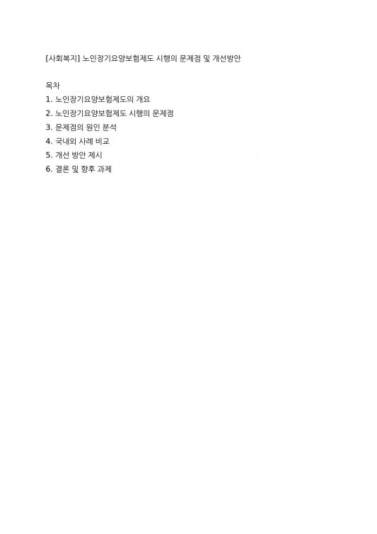 [사회복지] 노인장기요양보험제도 시행의 문제점 및 개선방안