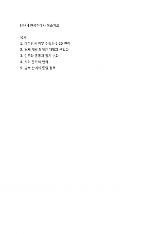[국사] 한국현대사 학습자료
