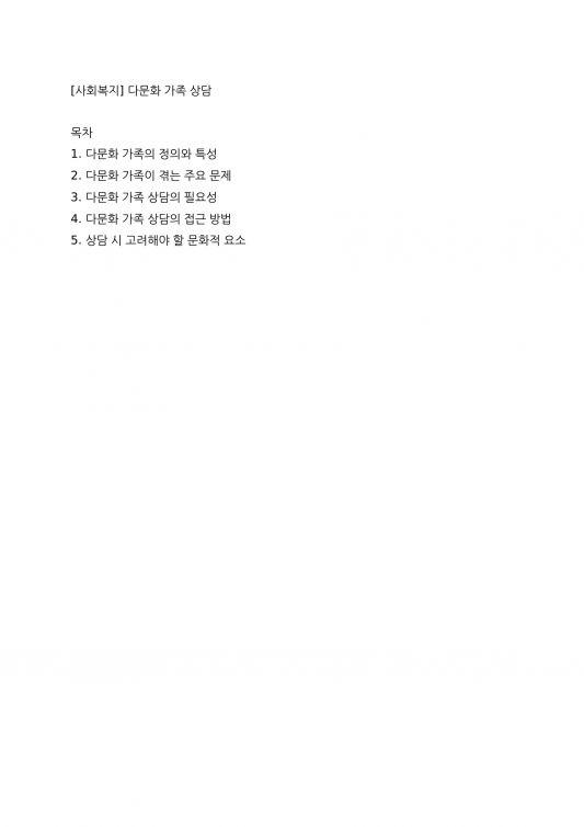 [사회복지] 다문화 가족 상담