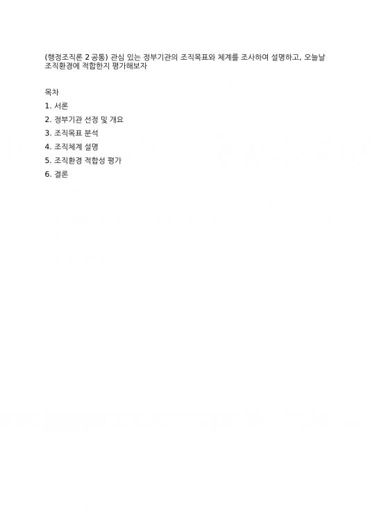 (행정조직론 2공통) 관심 있는 정부기관의 조직목표와 체계를 조사하여 설명하고, 오늘날 조직환경에 적합한지 평가해보자
