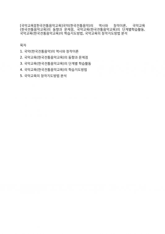 [국악교육][한국전통음악교육]국악(한국전통음악)의 역사와 창작이론, 국악교육(한국전통음악교육)의 동향과 문제점, 국악교육(한국전통음악교육)의 단계별학습활동, 국악교육(한국전통음악교육)의 학습지도방법, 국악교육의 창작지도방법 분석