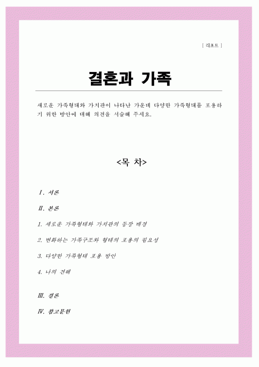 새로운 가족형태와 가치관이 나타난 가운데 다양한 가족형태를 포용하기 위한 방안에 대해 의견을 서술