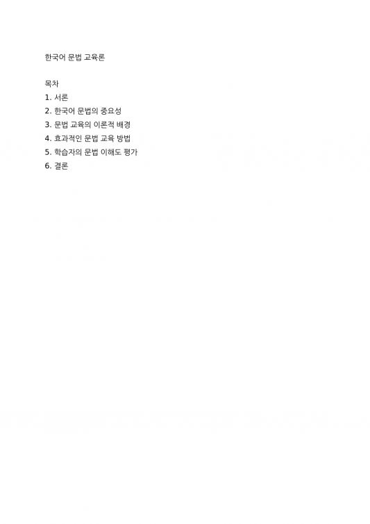 한국어 문법 교육론
