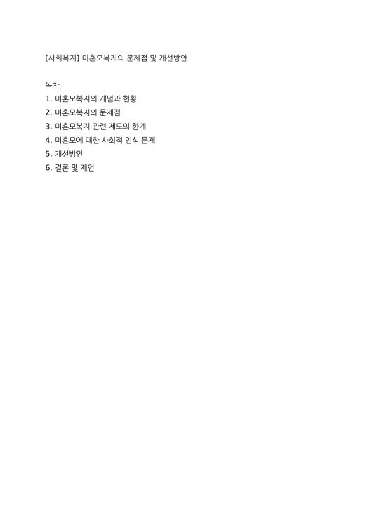 [사회복지] 미혼모복지의 문제점 및 개선방안