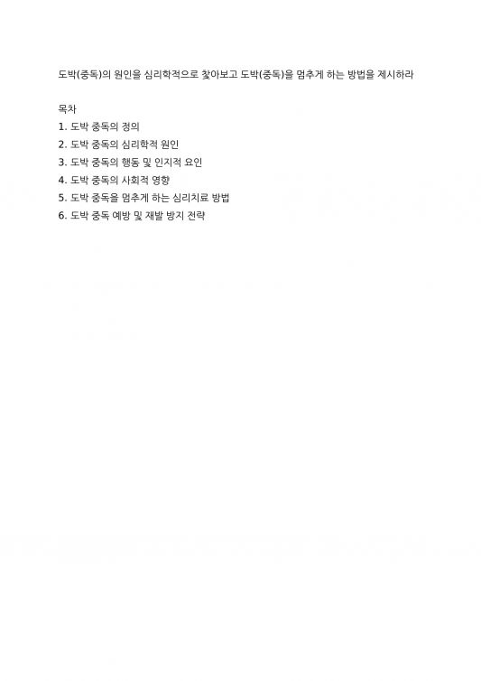 도박(중독)의 원인을 심리학적으로 찿아보고 도박(중독)을 멈추게 하는 방법을 제시하라
