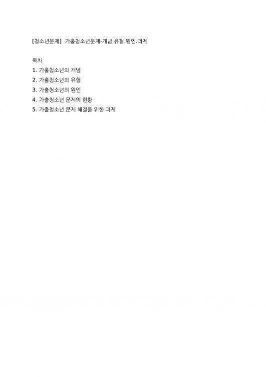 [청소년문제]  가출청소년문제-개념.유형.원인.과제