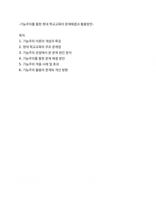 -기능주의를 통한 현대 학교교육의 문제해결과 활용방안-