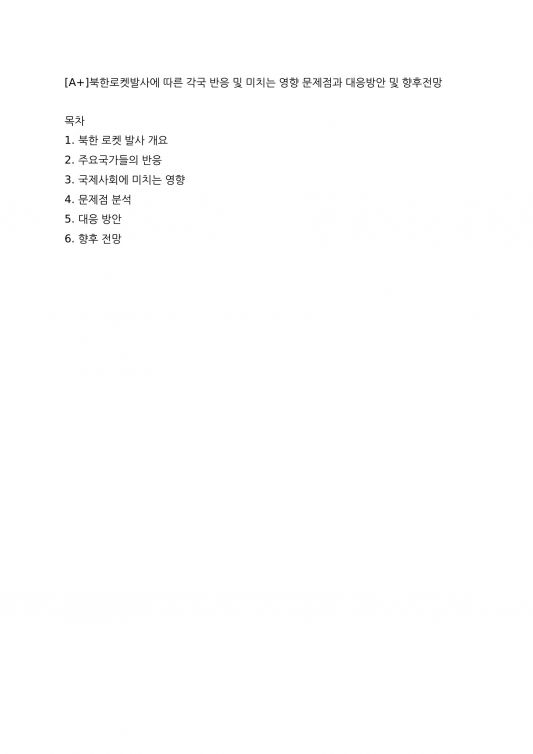 북한로켓발사에 따른 각국 반응 및 미치는 영향 문제점과 대응방안 및 향후전망