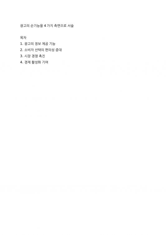 광고의 순기능을 4가지 측면으로 서술
