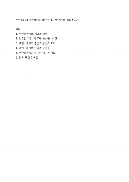 주민소환제 민주정치의 발현인 가지 방 자치의 걸림돌인가