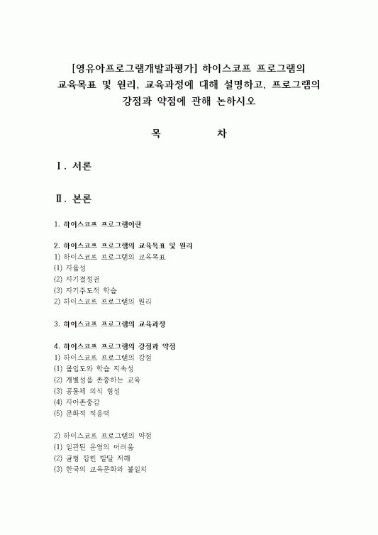 [영유아프로그램개발과평가] 하이스코프 프로그램의 교육목표 및 원리, 교육과정에 대해 설명하고, 프로그램의 강점과 약점에 관해 논하시오