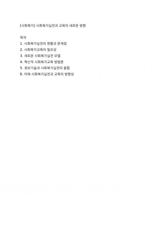 [사회복지] 사회복지실천과 교육의 새로운 방향