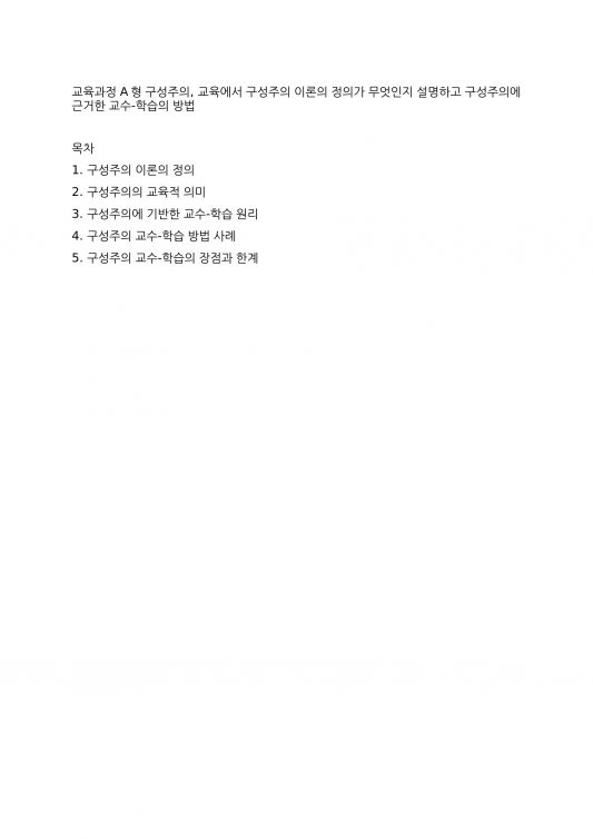 교육과정 A형 구성주의, 교육에서 구성주의 이론의 정의가 무엇인지 설명하고 구성주의에 근거한 교수-학습의 방법