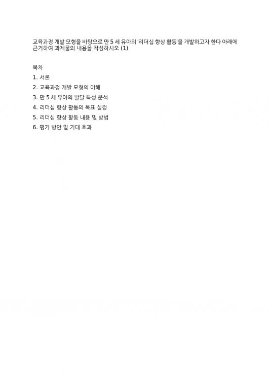 교육과정 개발 모형을 바탕으로 만 5세 유아의 ‘리더십 향상 활동’을 개발하고자 한다 아래에 근거하여 과제물의 내용을 작성하시오 (1)