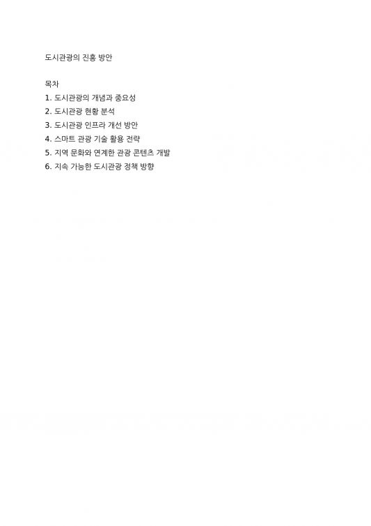 도시관광의 진흥 방안
