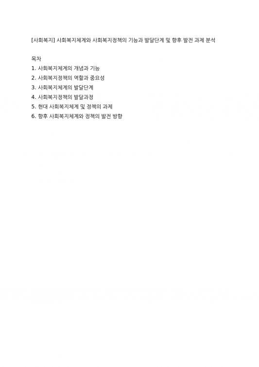 [사회복지] 사회복지체계와 사회복지정책의 기능과 발달단계 및 향후 발전 과제 분석