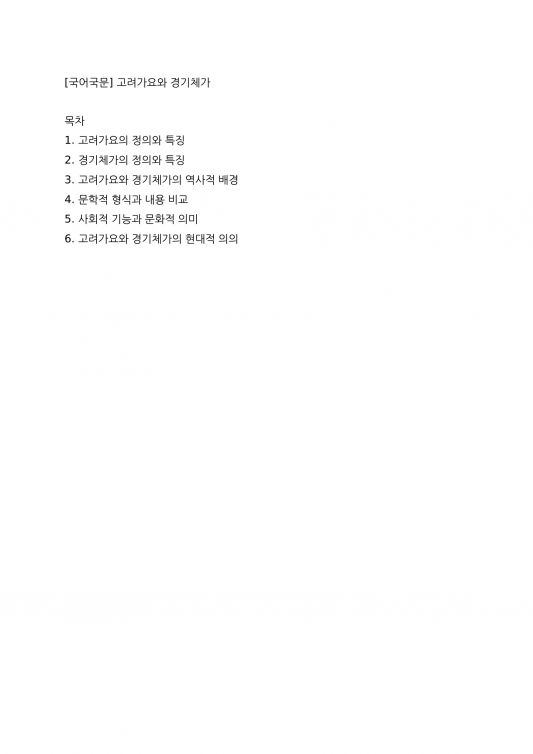 [국어국문] 고려가요와 경기체가