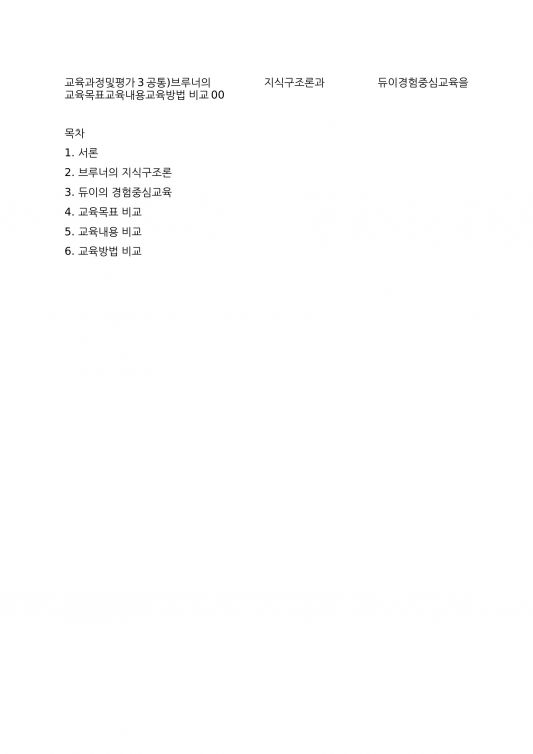 교육과정및평가3공통)브루너의 지식구조론과 듀이경험중심교육을 교육목표교육내용교육방법 비교00