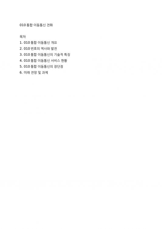 010통합 이동통신 전화