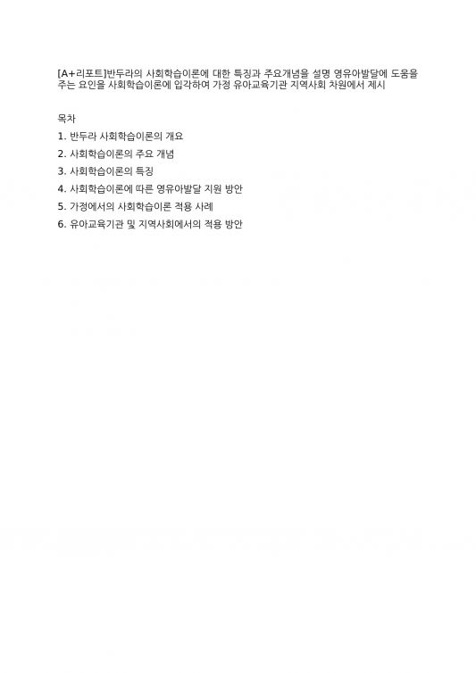 반두라의 사회학습이론에 대한 특징과 주요개념을 설명 영유아발달에 도움을 주는 요인을 사회학습이론에 입각하여 가정 유아교육기관 지역사회 차원에서 제시