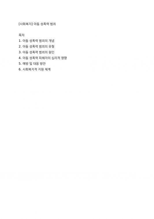 [사회복지] 아동 성폭력 범죄