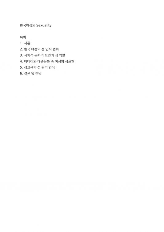 한국여성의 Sexuality
