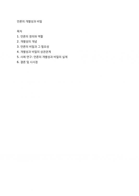언론의 개별성과 비밀
