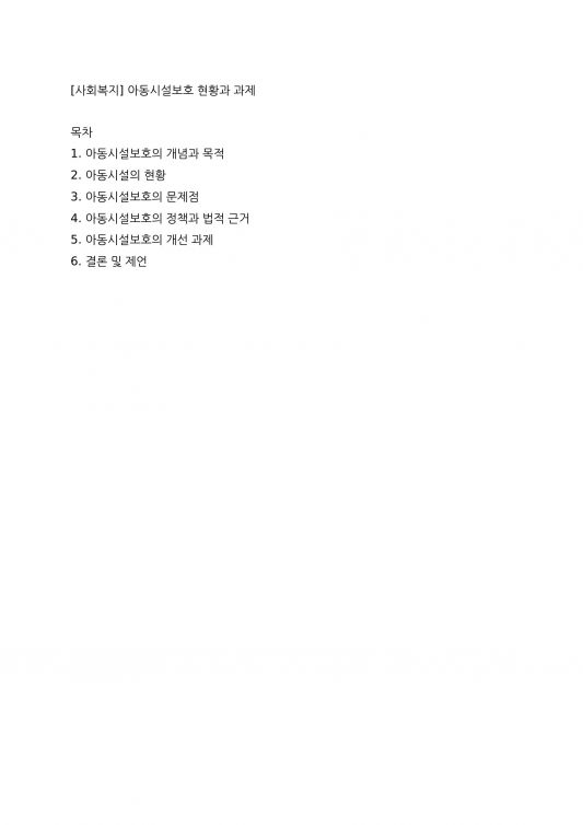 [사회복지] 아동시설보호 현황과 과제