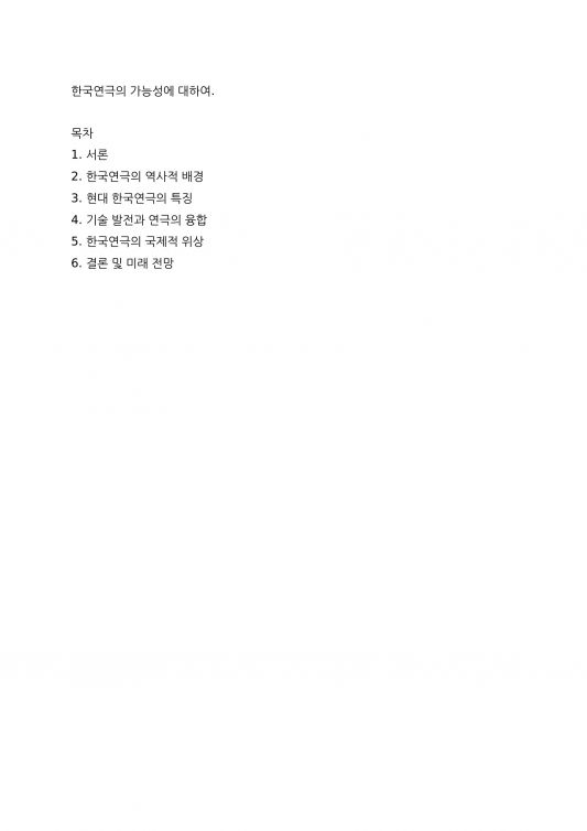 한국연극의 가능성에 대하여.