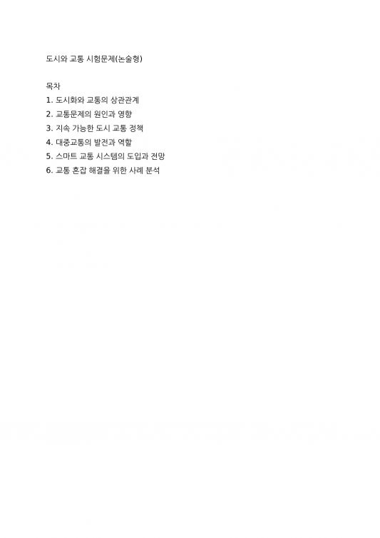 도시와 교통 시험문제(논술형)