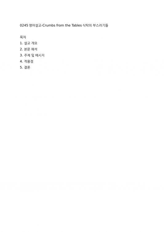 0245영어설교-Crumbs from the Tables식탁의 부스러기들