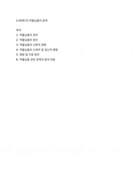 [사회복지] 약물남용의 문제