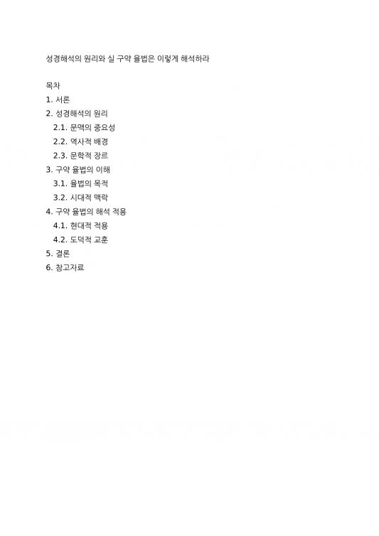 성경해석의 원리와 실 구약 율법은 이렇게 해석하라