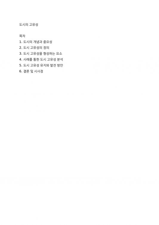 도시의 고유성