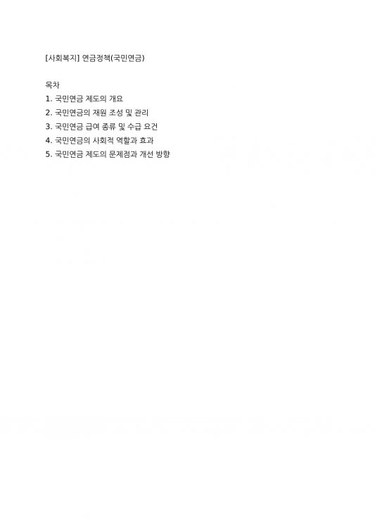 [사회복지] 연금정책(국민연금)