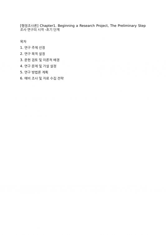 [행정조사론] Chapter1. Beginning a Research Project, The Preliminary Step 조사 연구의 시작 -초기 단계