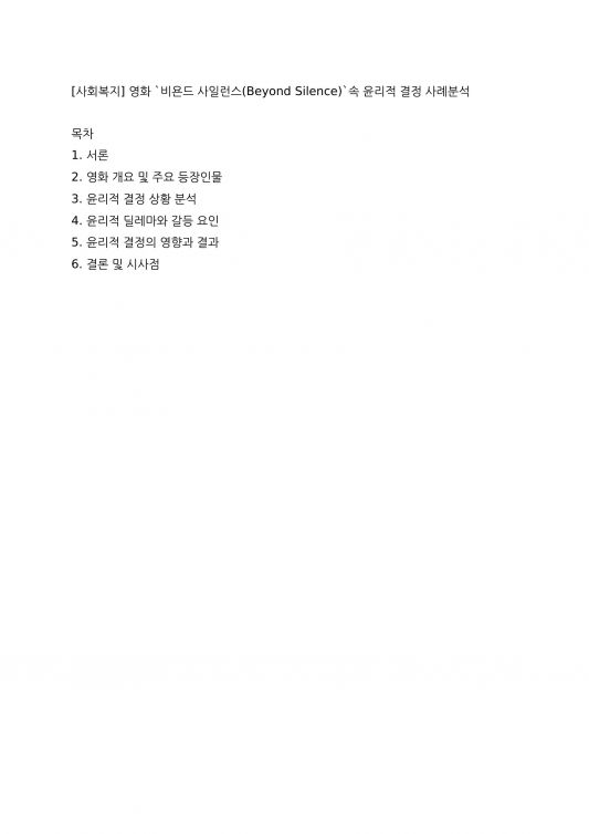 [사회복지] 영화 `비욘드 사일런스(Beyond Silence)`속 윤리적 결정 사례분석
