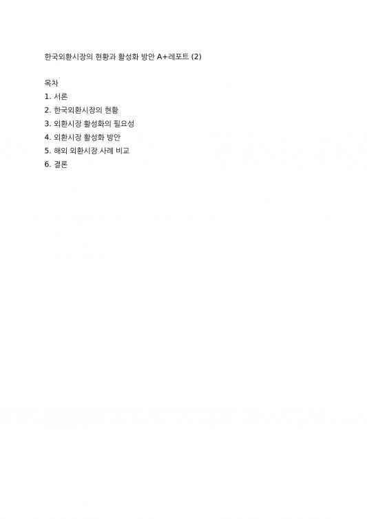 한국외환시장의 현황과 활성화 방안 (2)