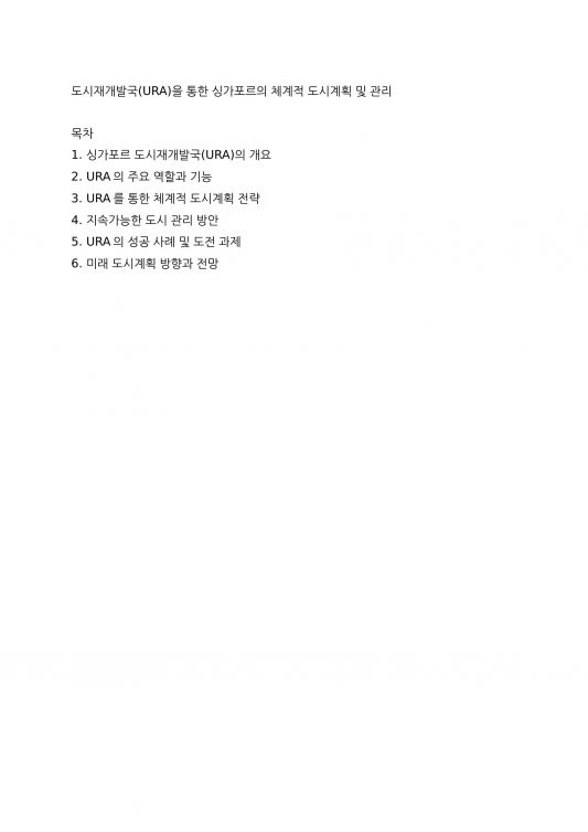 도시재개발국(URA)을 통한 싱가포르의 체계적 도시계획 및 관리