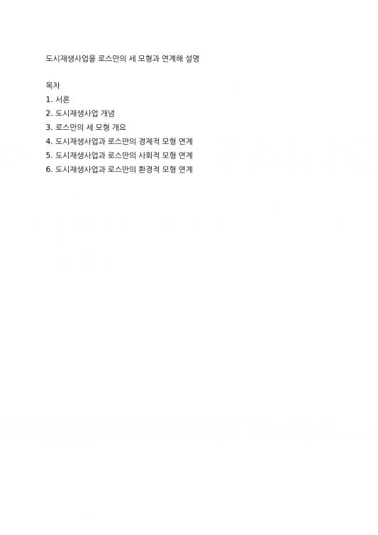 도시재생사업을 로스만의 세 모형과 연계해 설명