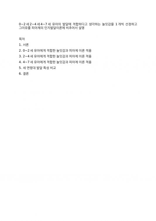 0~2세2~4세4~7세 유아의 발달에 적합하다고 생각하는 놀잇감을 1개씩 선정하고 그이유를 피아제의 인지발달이론에 비추어서 설명