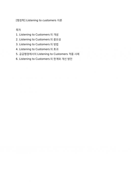 [행정학] Listening to customers 이론