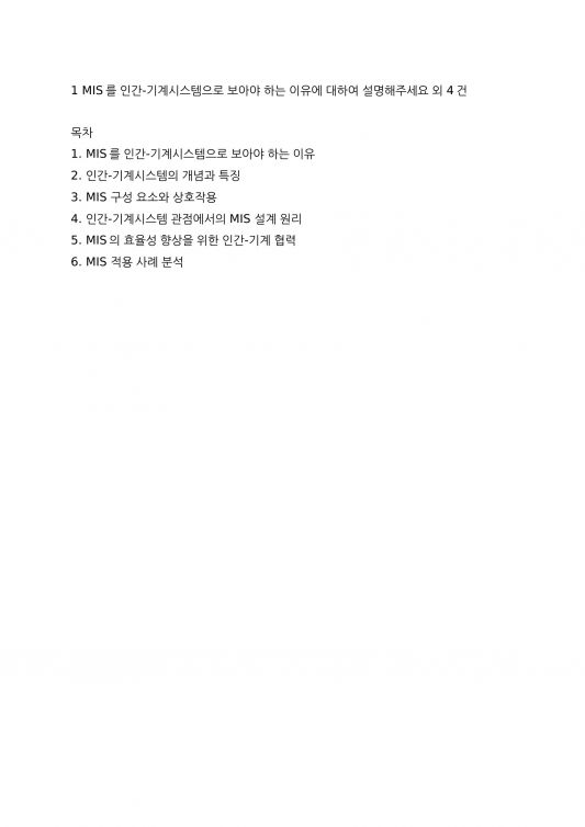 1 MIS를 인간-기계시스템으로 보아야 하는 이유에 대하여 설명해주세요 외 4건