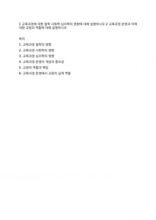 1 교육과정에 대한 철학 사회학 심리학의 영향에 대해 설명하시오 2 교육과정 운영과 이에 대한 교원의 역할에 대해 설명하시오