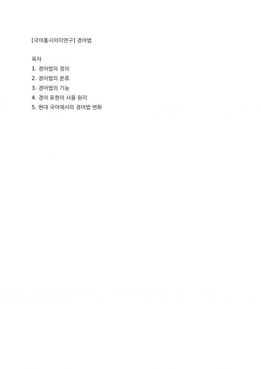 [국어통사의미연구] 경어법