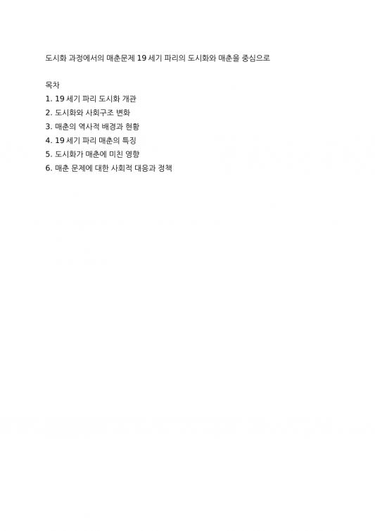 도시화 과정에서의 매춘문제 19세기 파리의 도시화와 매춘을 중심으로