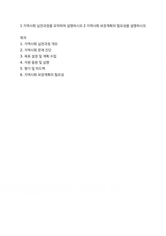 1 지역사회 실천과정을 요약하여 설명하시오 2 지역사회 보장계획의 필요성을 설명하시오