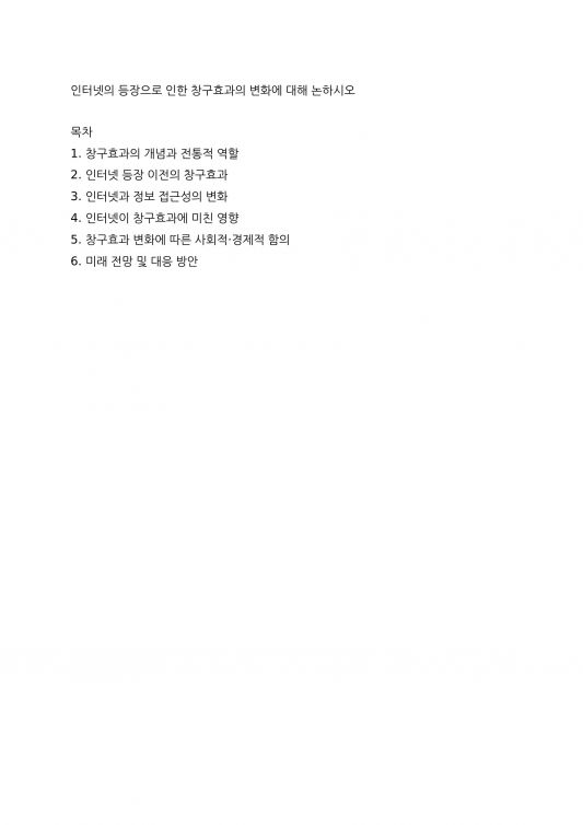 인터넷의 등장으로 인한 창구효과의 변화에 대해 논하시오