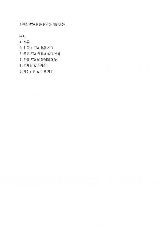 한국의 FTA현황 분석과 개선방안