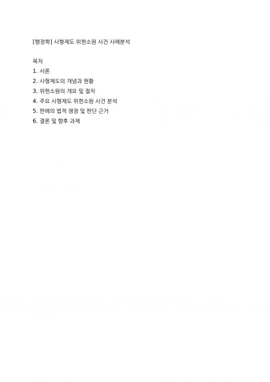 [행정학] 사형제도 위헌소원 사건 사례분석